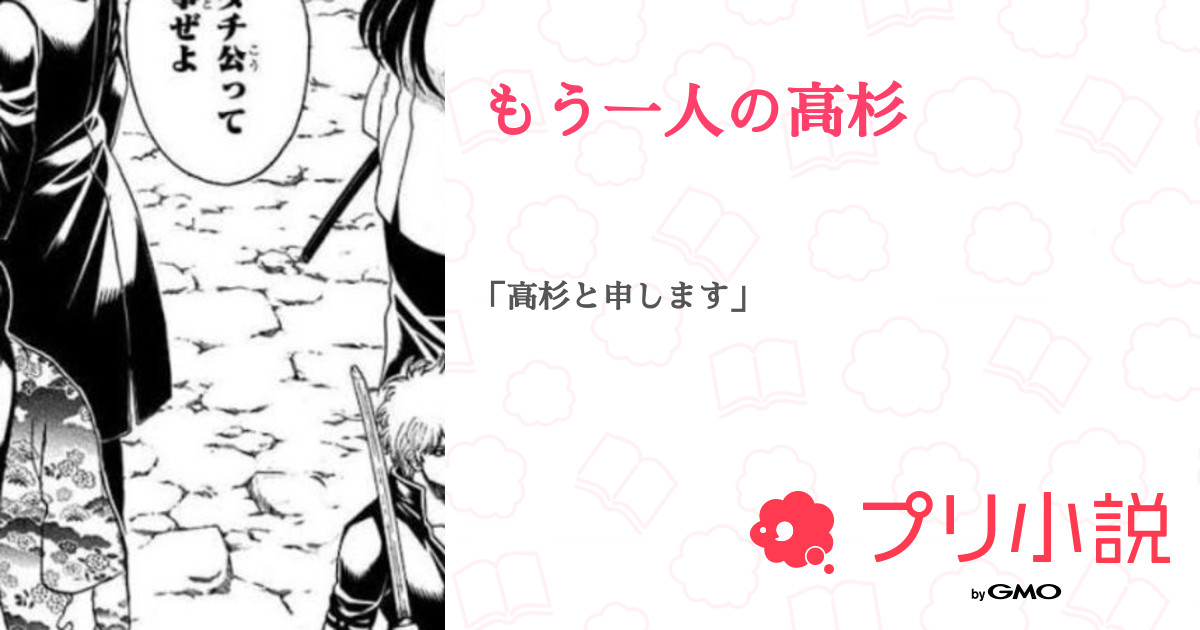 第54話：51.現実と想像は区別しろ（もう一人の高杉）｜無料スマホ夢小説ならプリ小説 byGMO